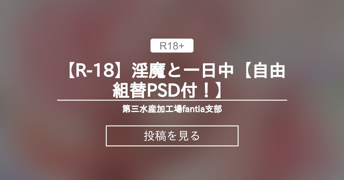【R-18】 【R-18】淫魔と一日中 【自由組替PSD付！】 - 第三水産加工場fantia支部 (鳴島かんな)の投稿｜ファンティア[Fantia]