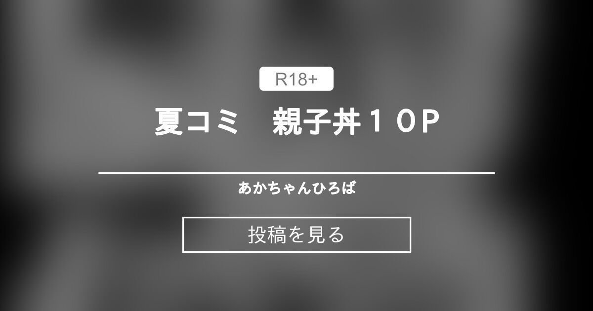 【オリジナル】 夏コミ 親子丼10P - あかちゃんひろば (のりパチ)の投稿｜ファンティア[Fantia]