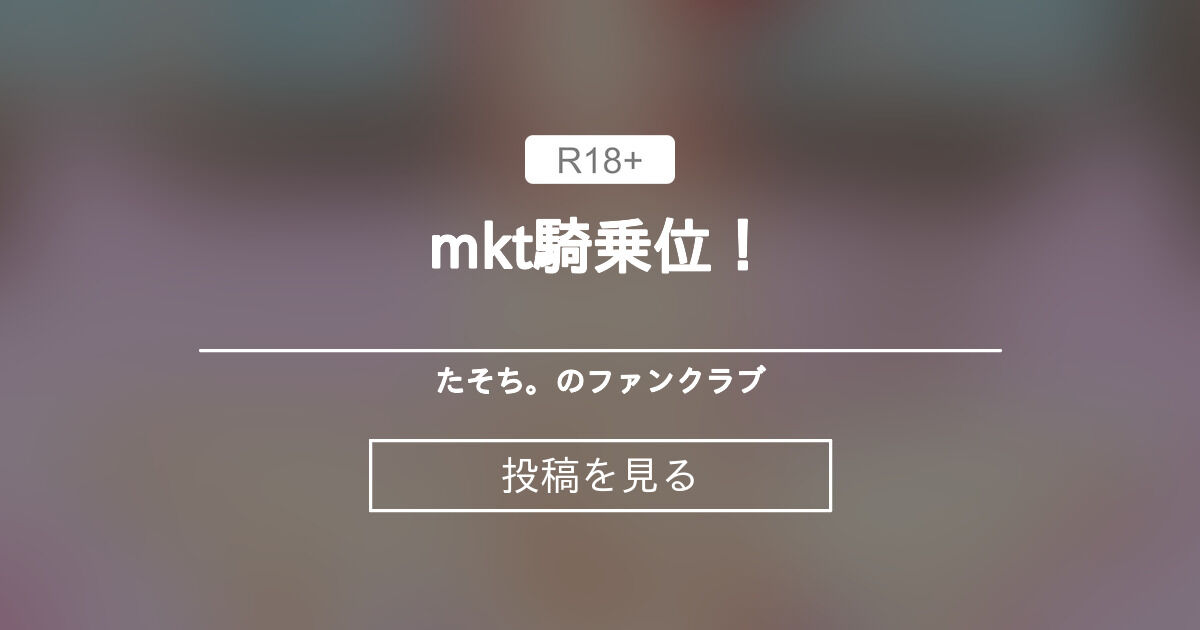 【3D】 mkt騎乗位！ - たそち。のファンクラブ (たそち。)の投稿｜ファンティア[Fantia]