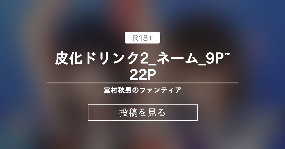 【skinsuit】 皮化ドリンク2_ネーム_9P~22P - 宮村秋男のファンティア (宮村秋男（Akio Miyamura）)の投稿｜ファンティア[Fantia]