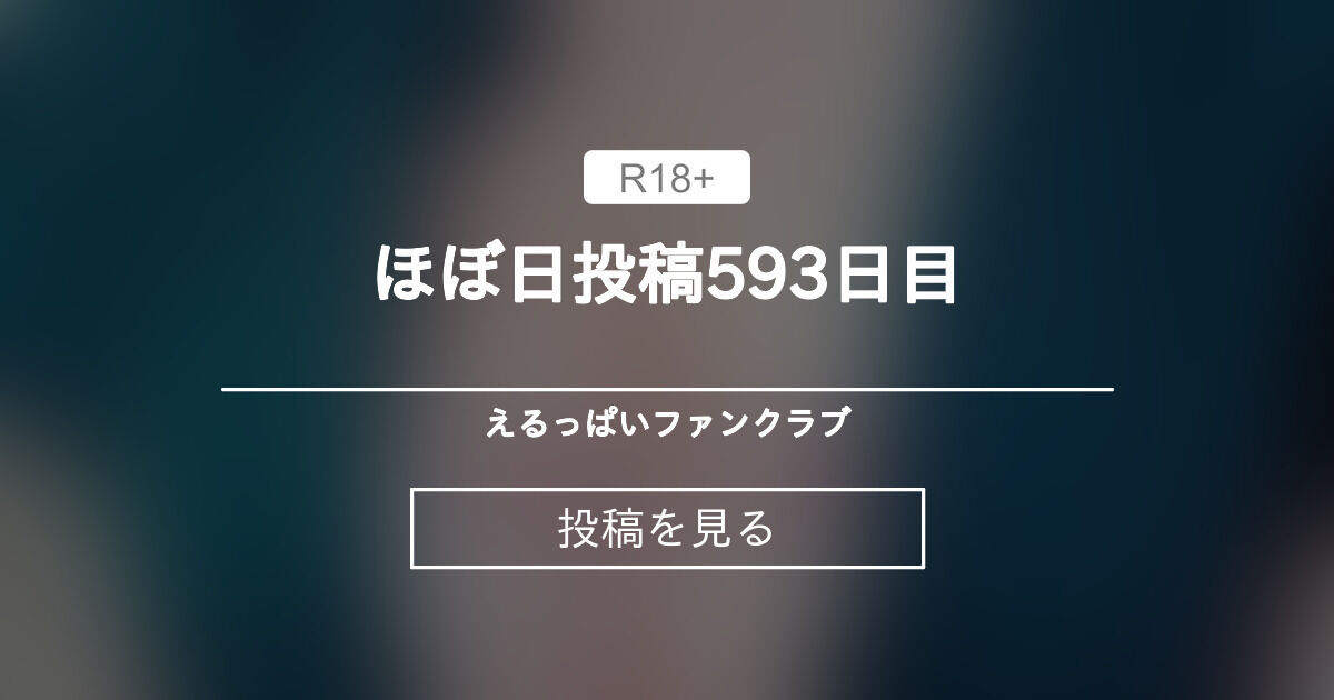 【えるぱい】 ほぼ日投稿593日目 - えるっぱいファンクラブ (eru_328)の投稿｜ファンティア[Fantia]