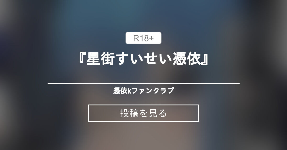 【TSF】 『星街すいせい憑依』 - 憑依kファンクラブ (憑依k)の投稿｜ファンティア[Fantia]