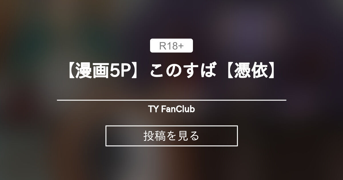 【TSF】 【漫画5P】このすば【憑依】 - TY FanClub (TY)の投稿｜ファンティア[Fantia]