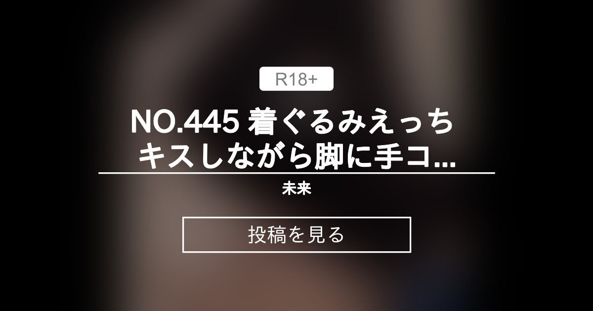 【kigurumi】 NO.445 着ぐるみえっち キスしながら脚に手コキ射精 - 未来 (みく)の投稿｜ファンティア[Fantia]