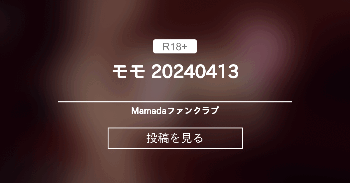 モモ 20240413 - Mamadaファンクラブ (mamada)の投稿｜ファンティア[Fantia]