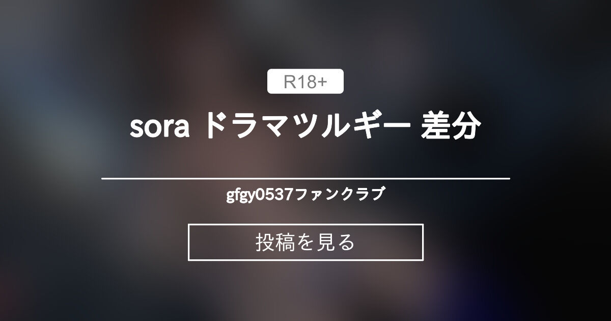 【3D】 sora ドラマツルギー 差分 - gfgy0537ファンクラブ (gfgy0537)の投稿｜ファンティア[Fantia]