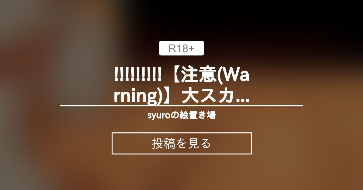 【scat】 !!!!!!!!!【注意(Warning)】大スカ有(SCAT)!!!!!!!!! - syuroの絵置き場 (syuro)の投稿｜ファンティア[Fantia]