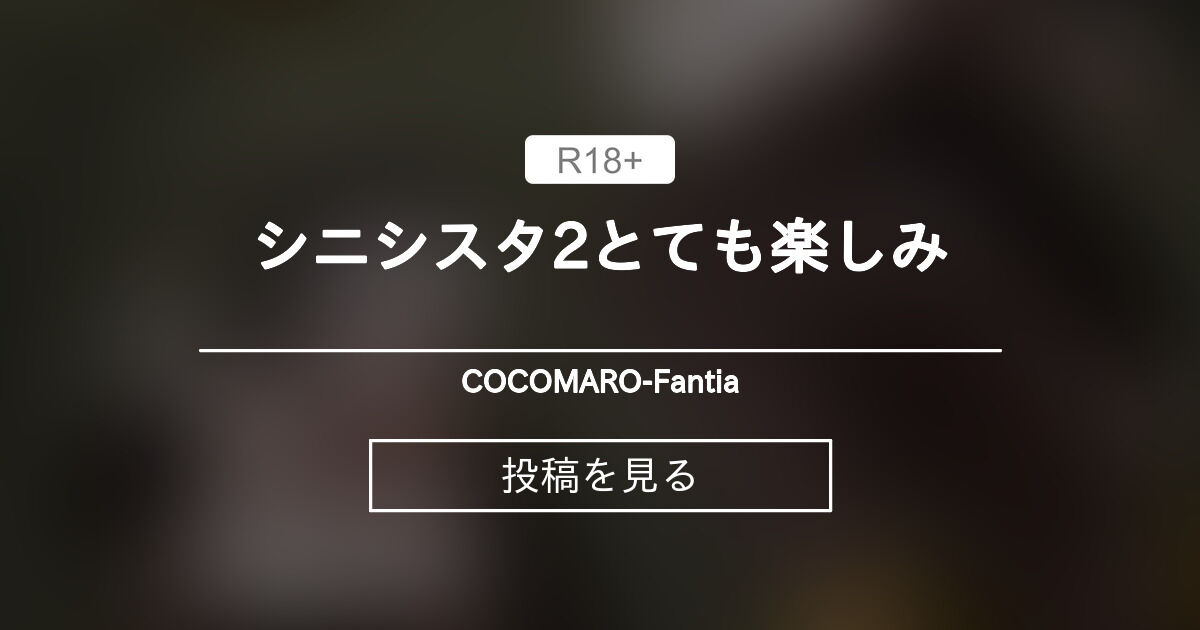 【シスター】 シニシスタ2とても楽しみ - COCOMARO-Fantia (COCOA-MARON)の投稿｜ファンティア[Fantia]