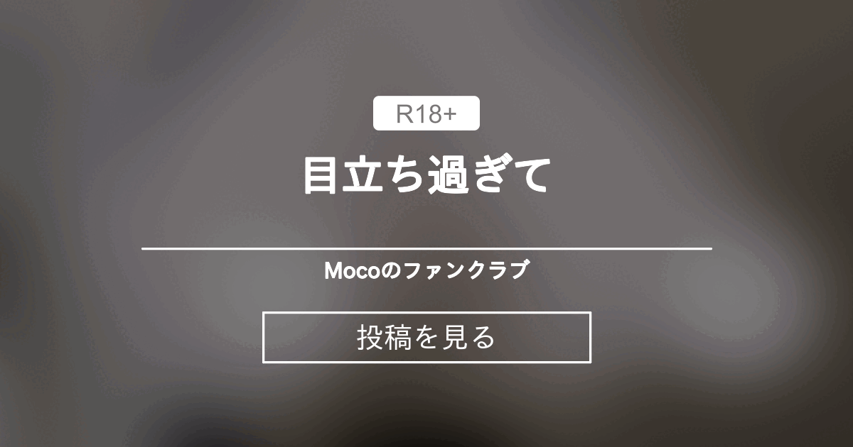 目立ち過ぎて💦 - Mocoのファンクラブ🩷 (PQカップMoco🩷)の投稿｜ファンティア[Fantia]