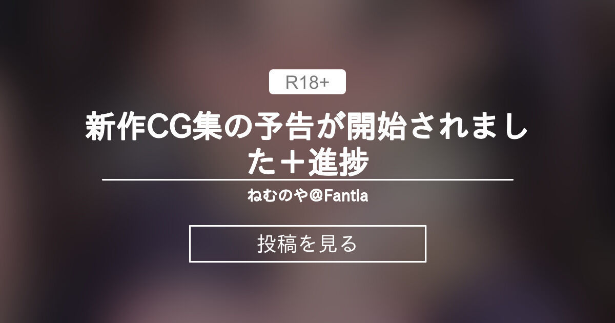 【お知らせ】 新作CG集の予告が開始されました＋進捗 - ねむのや＠Fantia (ねむのや)の投稿｜ファンティア[Fantia]