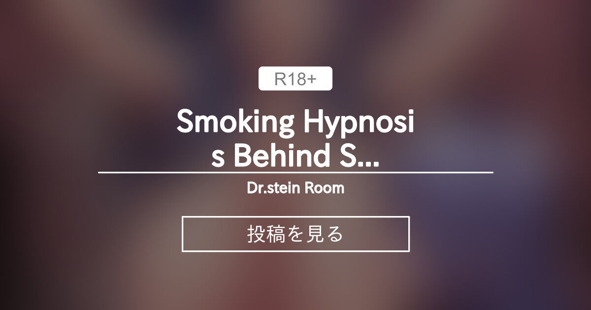 Smoking Hypnosis Behind Story EP.3 - Dr.stein Room (Dr.stein)の投稿｜ファンティア[Fantia]