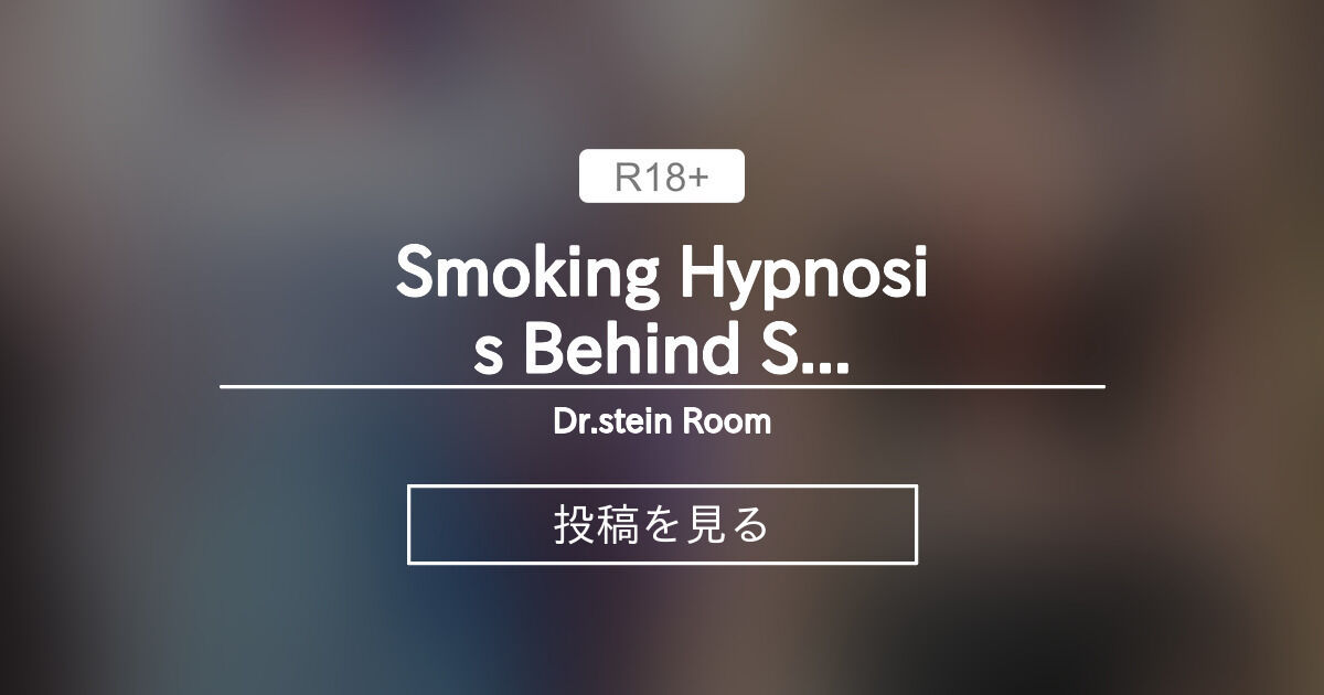 Smoking Hypnosis Behind Story EP.5 - Dr.stein Room (Dr.stein)の投稿｜ファンティア[Fantia]
