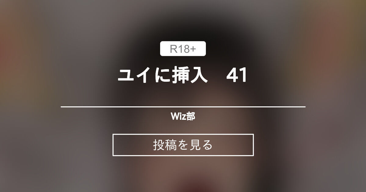 【風呂】 ユイに挿入‼ 41 - Wiz部 (Wiz)の投稿｜ファンティア[Fantia]