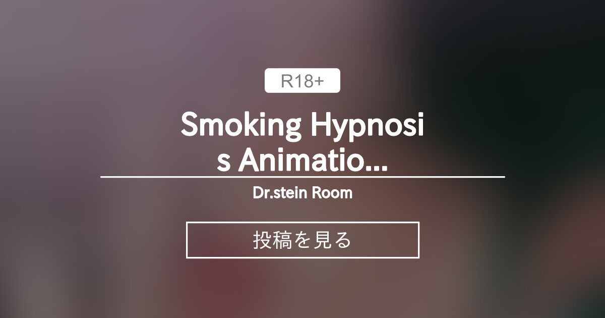 Smoking Hypnosis Animation ep.1 - Dr.stein Room (Dr.stein)の投稿｜ファンティア[Fantia]