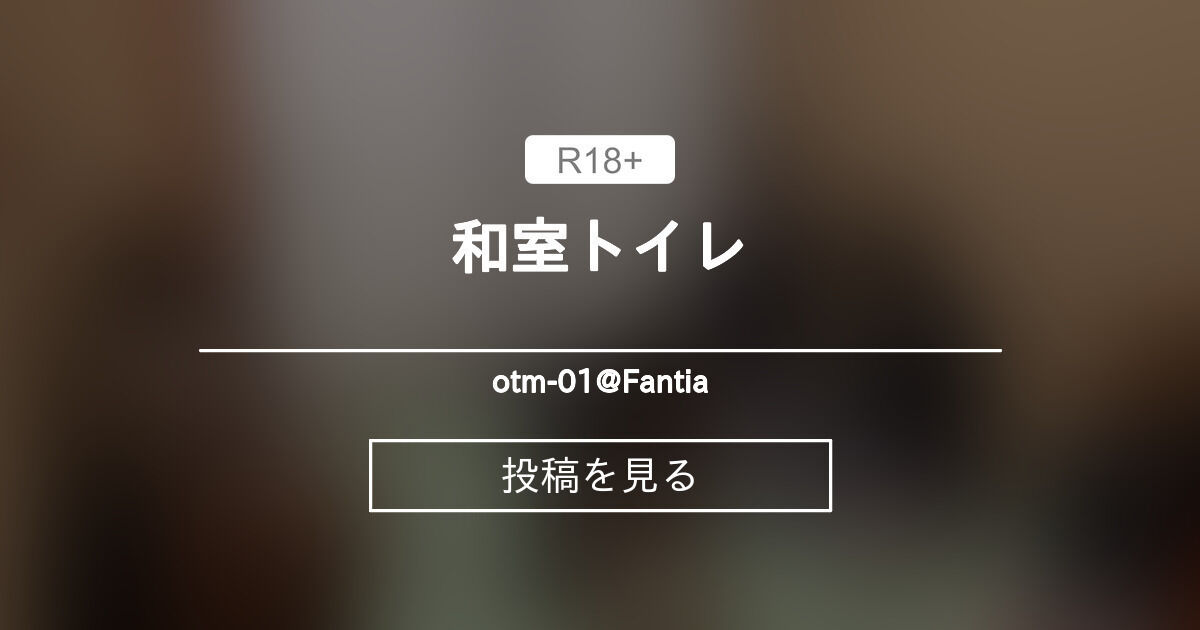【トイレ】 和室トイレ - otm-01@Fantia (otm-01)の投稿｜ファンティア[Fantia]