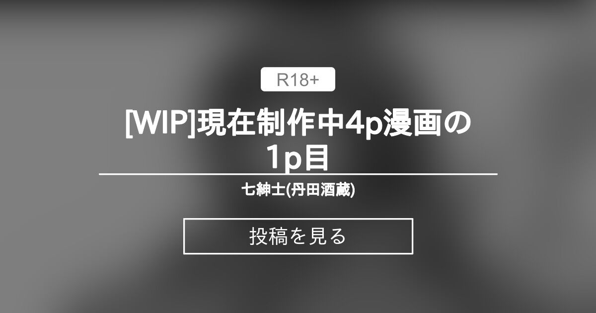 【R-18】 [WIP]現在制作中4p漫画の1p目 - 七紳士(丹田酒蔵) (七紳士)の投稿｜ファンティア[Fantia]