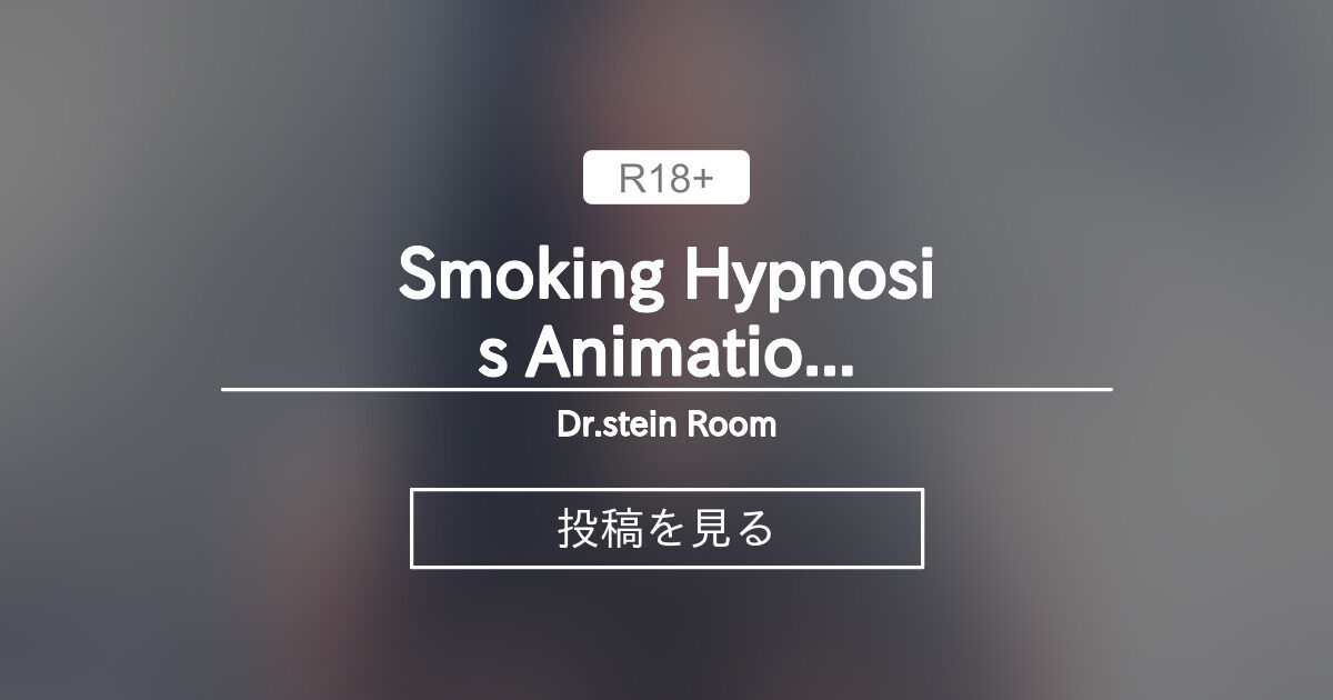 Smoking Hypnosis Animation ep.5 - Dr.stein Room (Dr.stein)の投稿｜ファンティア[Fantia]