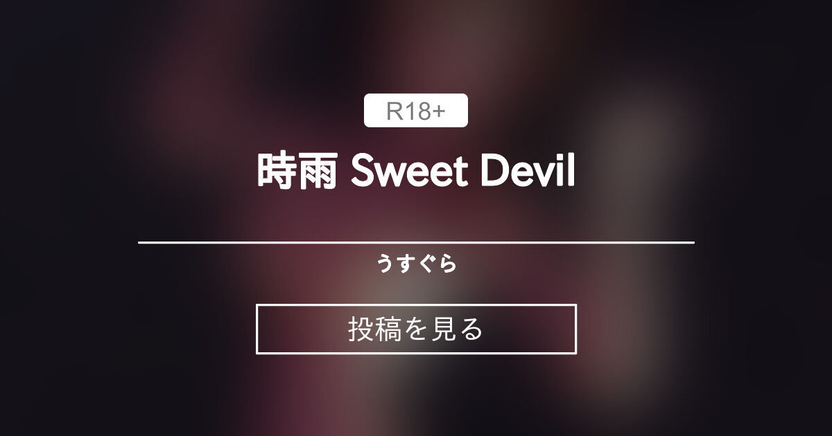 時雨 Sweet Devil - うすぐら (うすぐら)の投稿｜ファンティア[Fantia]