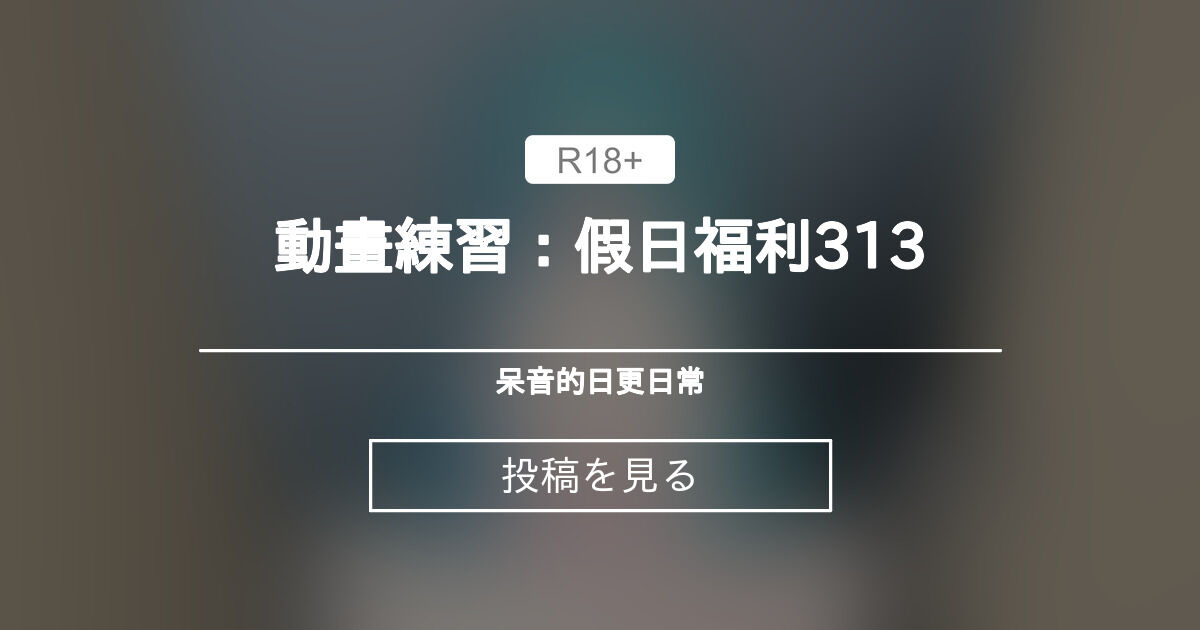 【Lat式ミク】 動畫練習：假日福利313 - 呆音的日更日常 (呆音)の投稿｜ファンティア[Fantia]