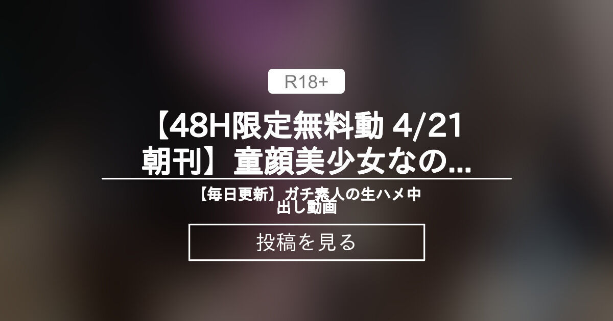 【中出し】 【48H限定🕒無料動 4/21 🌅朝刊】童顔美少女なのにおっさんのツバまで飲んじゃう女子大生まおちゃんがチ ポを咥えてしゃぶりまくりつつ亀頭を舌でペロペロ舐め回して玉までしっかり ...