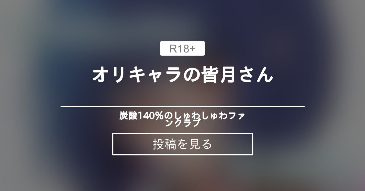【オリジナル】 オリキャラの皆月さん - 炭酸140％のしゅわしゅわファンクラブ (炭酸140％)の投稿｜ファンティア[Fantia]