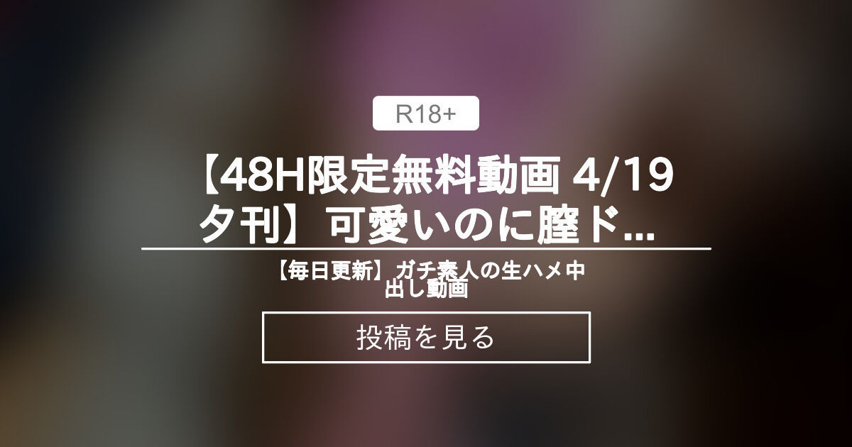 【中出し】 【48H限定🕒無料動画 4/19🌛夕刊】可愛いのに膣ドカタしちゃう18歳女子短大生さらちゃんが舌を使って亀頭をペロペロしてフェラしてくれたのでお礼にクンニしてクリを舌で責めまくった ...