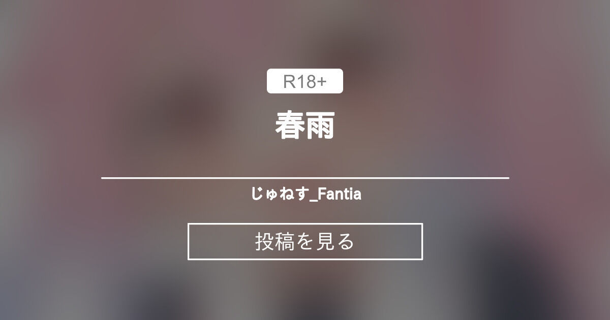 【艦これ】 春雨 - じゅねす_Fantia (じゅねす)の投稿｜ファンティア[Fantia]