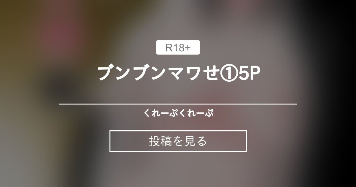 ブンブンマワせ①5P - くれーぷくれーぷ (くれーぷる)の投稿｜ファンティア[Fantia]