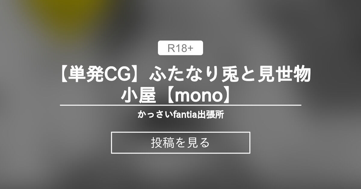 【オリジナル】 【単発CG】ふたなり兎と見世物小屋【mono】 - 💣かっさい💣fantia出張所 (かっさい)の投稿｜ファンティア[Fantia]