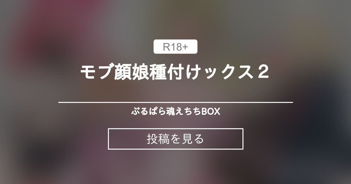 【おっぱい】 モブ顔娘種付けックス2 - ぶるぱら魂えちちBOX (ぶるすた)の投稿｜ファンティア[Fantia]