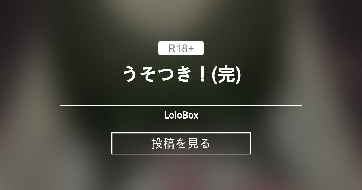 【ポケモン】 うそつき！(完) - LoloBox (Lolobot（ろろぼっと）)の投稿｜ファンティア[Fantia]