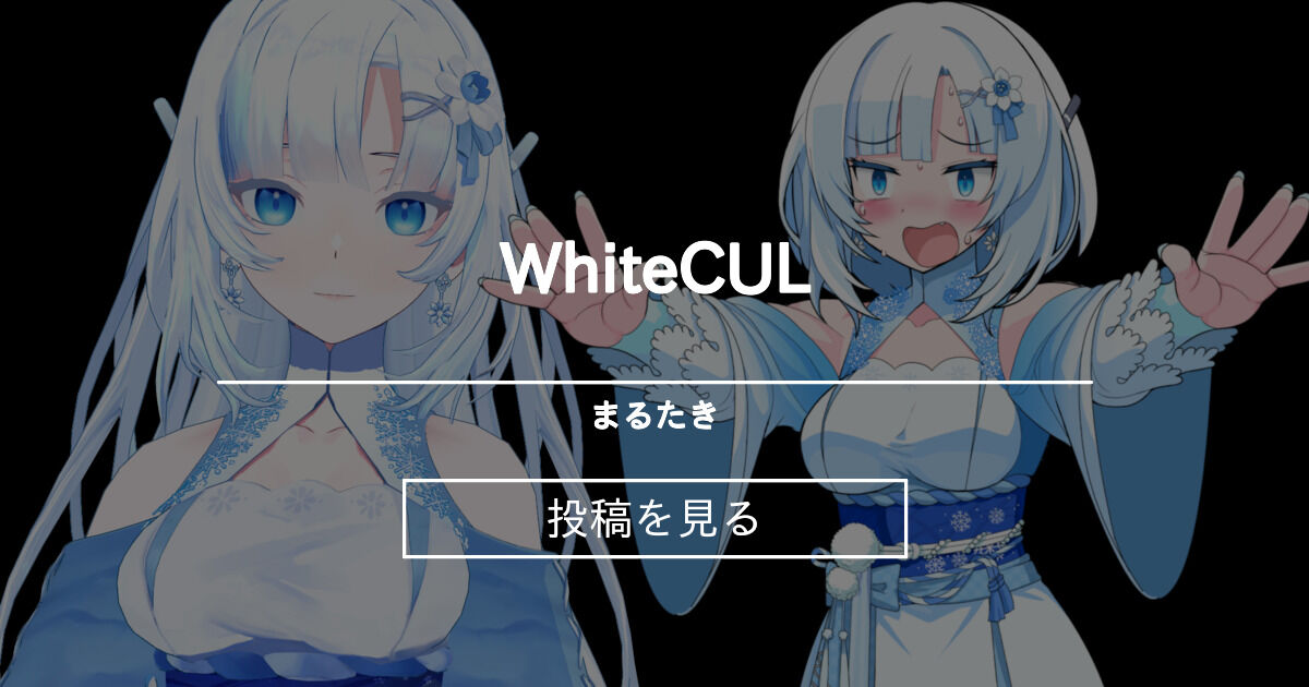 【MMD】 WhiteCUL - まるたき (〇たき)の投稿｜ファンティア[Fantia]
