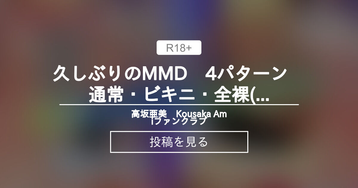 【mmd】 久しぶりのMMD 4パターン 通常・ビキニ・全裸(60fps 120fps) 星で爽快奪回Sunlight - 高坂亜美 Kousaka Amiファンクラブ (高坂亜美 ...