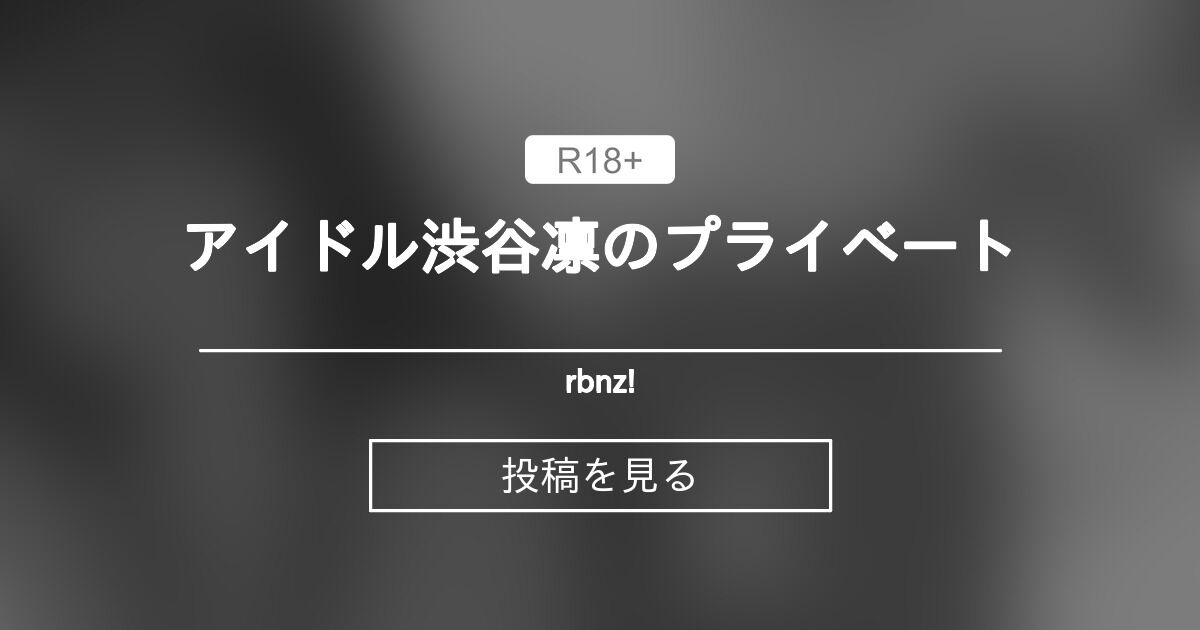 アイドル渋谷凛のプライベート - rbnz! (京野秋)の投稿｜ファンティア[Fantia]