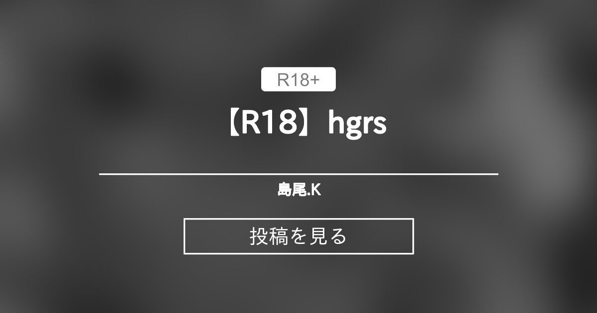 【R18】 【R18】hgrs - 🔞島尾.K 🔞 (@heilufuy)の投稿｜ファンティア[Fantia]