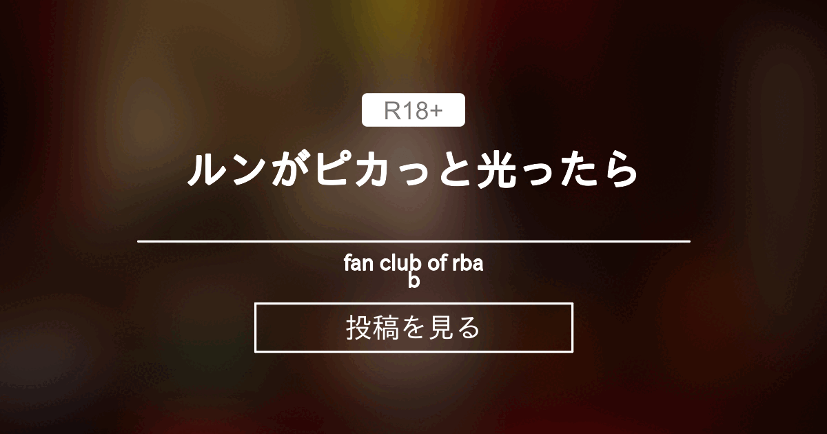 【Alicia】 ルンがピカっと光ったら - fan club of rbab (rbab)の投稿｜ファンティア[Fantia]