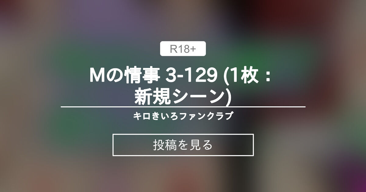 Mの情事 3-129 (1枚：新規シーン) - キロきいろファンクラブ (キロきいろ)の投稿｜ファンティア[Fantia]