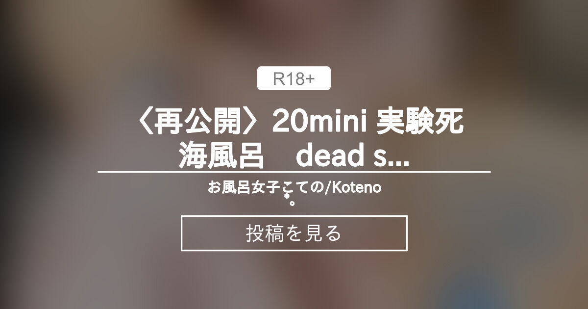 【お風呂女子こての】 〈再公開〉20mini 実験🧪死海風呂 dead sea bath【前編】 - お風呂女子こての/Koteno🛁*。 (こての🛁*。)の投稿｜ファンティア[Fantia]