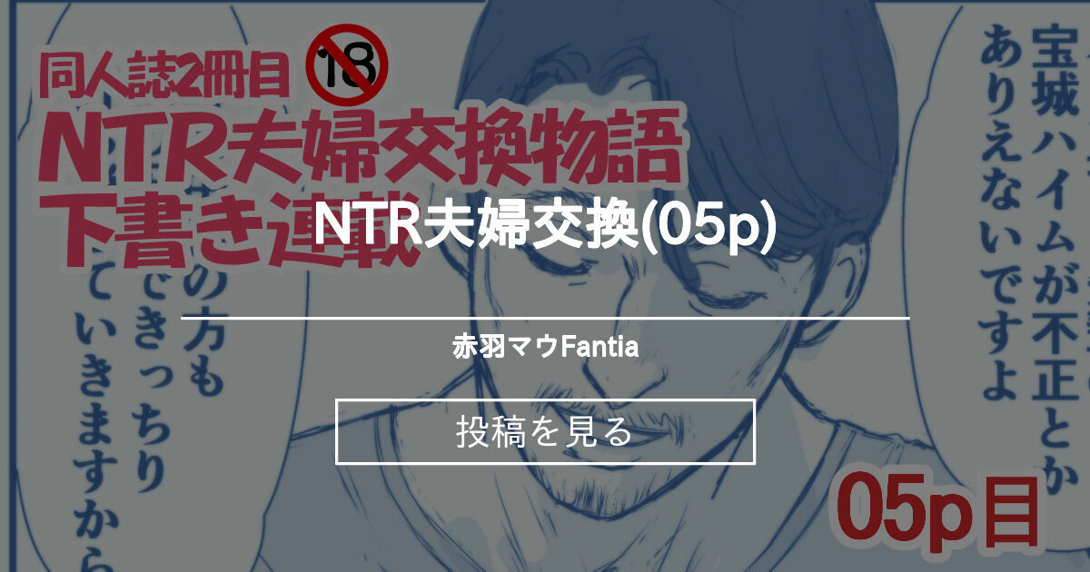 【オリジナル】 NTR夫婦交換(05p) - 赤羽マウFantia (赤羽マウ)の投稿｜ファンティア[Fantia]