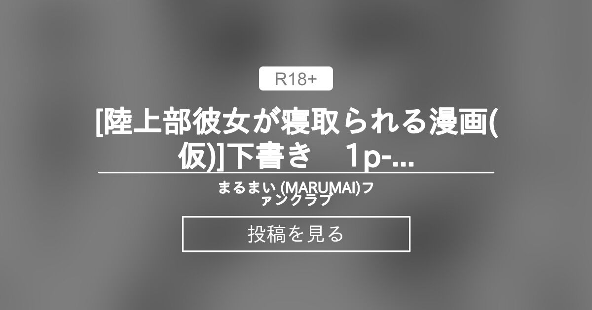 [陸上部彼女が寝取られる漫画(仮)]下書き 1p-10p - まるまい (MARUMAI)ファンクラブ (まるまい (MARUMAI))の投稿｜ファンティア[Fantia]