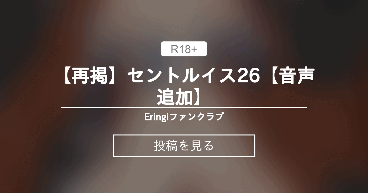 【アズールレーン】 【再掲】セントルイス26【音声追加】 - Eringiファンクラブ (Eringi)の投稿｜ファンティア[Fantia]