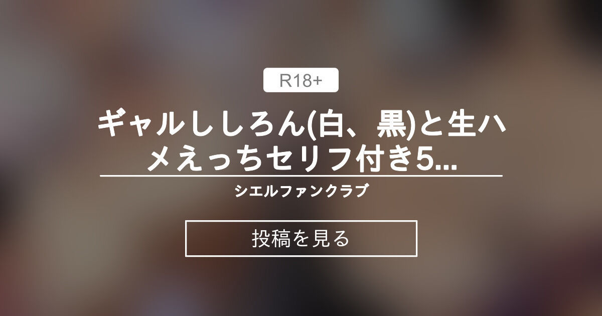 【NTR】 ギャルししろん(白、黒)と生ハメえっちセリフ付き5p(純愛ver,NTRver有)全30枚 - シエルファンクラブ (シエル)の投稿｜ファンティア[Fantia]