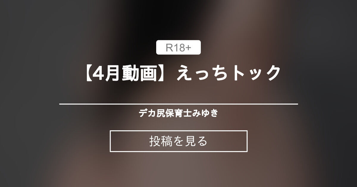 【お尻】 【4月動画】えっちトック ️ - デカ尻保育士みゆき♡ (ヒップ105cm🍑みゆき)の投稿｜ファンティア[Fantia]