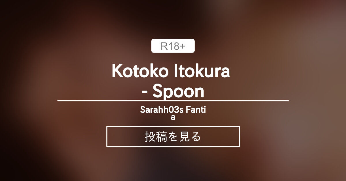 【龍が如く】 Kotoko Itokura - Spoon - Sarahh03's Fantia (Sarahh03)の投稿｜ファンティア[Fantia]