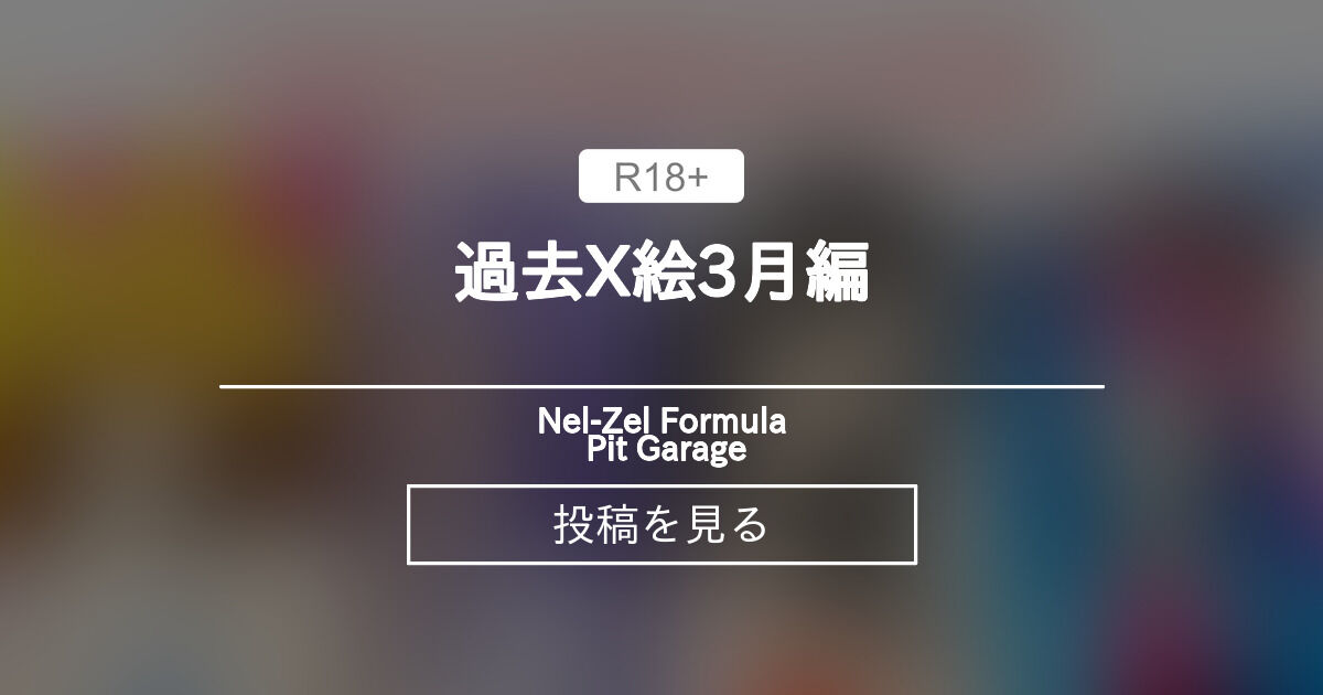 過去X絵3月編 - Nel-Zel Formula Pit Garage (Nel-Zel Formula)の投稿｜ファンティア[Fantia]