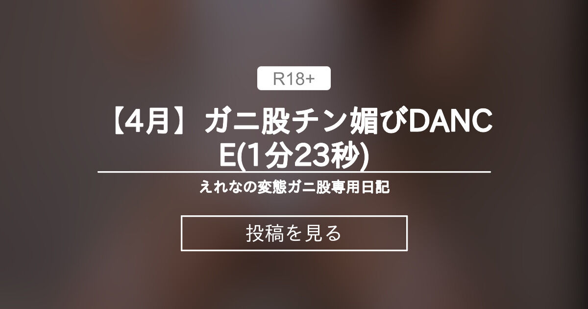 【4月】ガニ股チン媚びdance💕 1分23秒 えれなの変態ガニ股専用日記 ️💕 えれな ️ ️ ️ の投稿｜ファンティア[fantia]