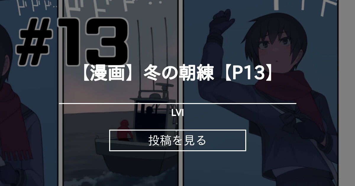 【オリジナル】 【漫画】冬の朝練【P13】 - LVI (LVI)の投稿｜ファンティア[Fantia]