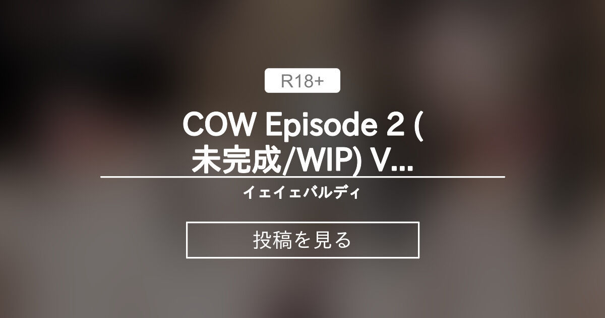 【NTR】 COW Episode 2 (未完成/WIP) VIDEO - イェイェバルディ (YeYeBirdie)の投稿｜ファンティア[Fantia]