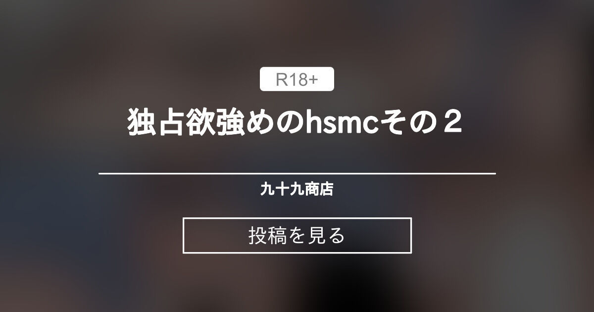 独占欲強めのhsmcその2 - 九十九商店 (つくもやにたろ)の投稿｜ファンティア[Fantia]