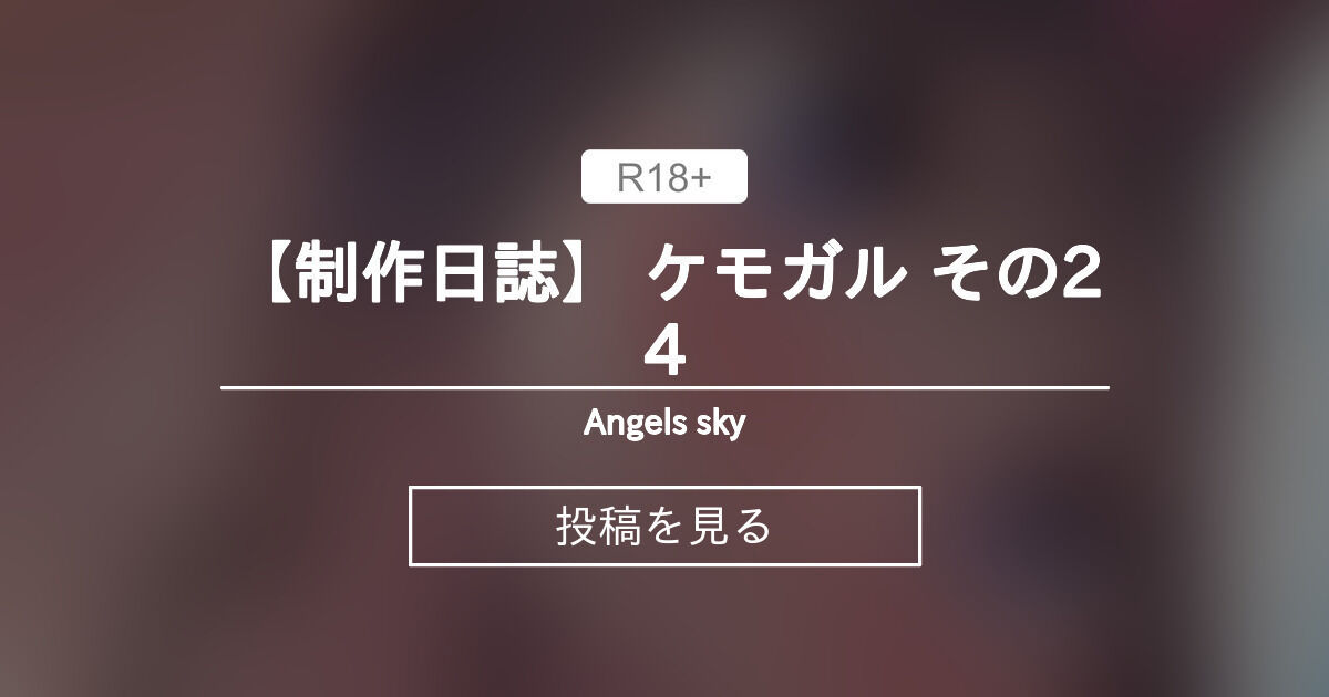 【オリジナル】 【制作日誌】 ケモガル その24 - Angels sky (天壌りゅか)の投稿｜ファンティア[Fantia]